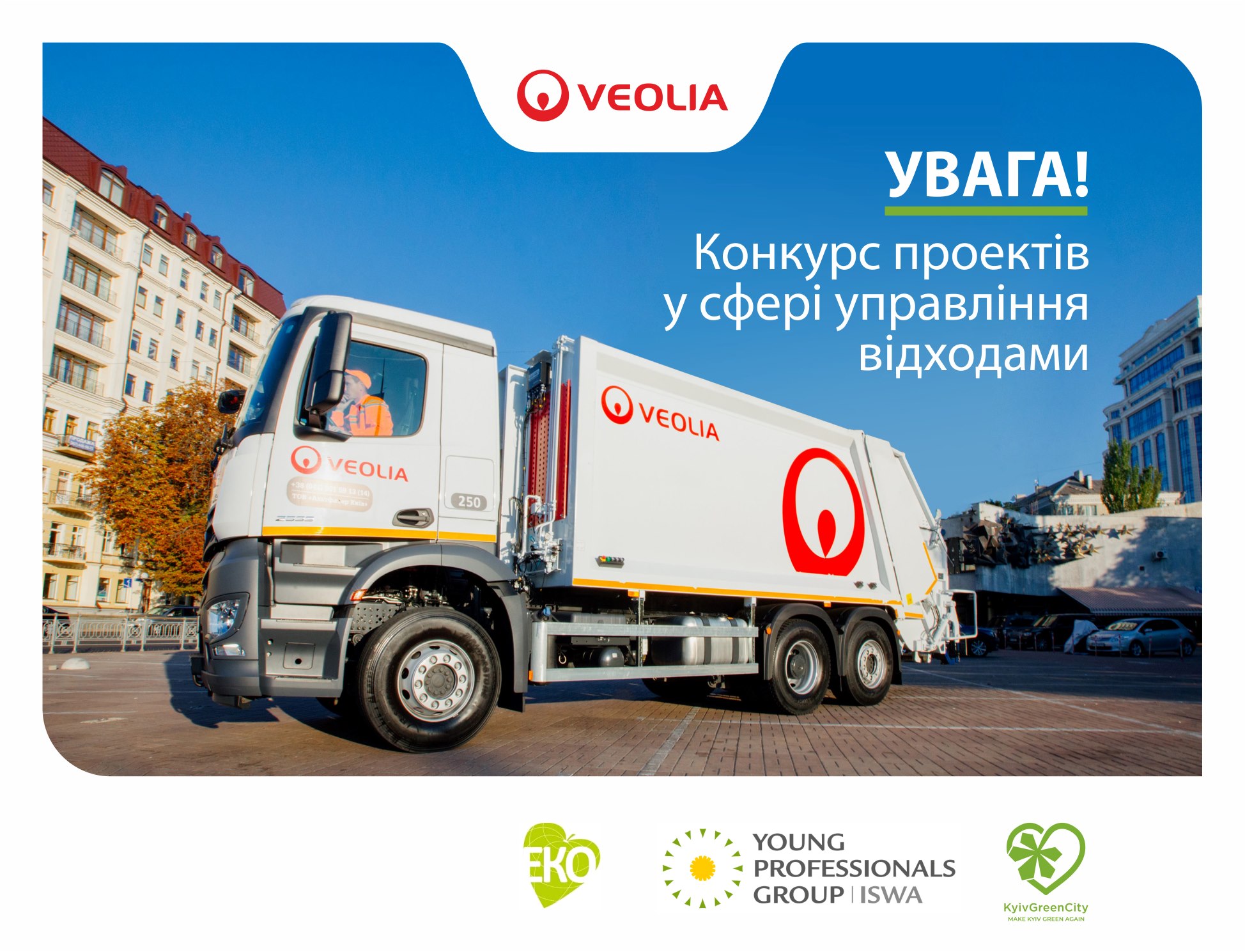 ATTENTION! WASTE MANAGEMENT PROJECT CONTEST | Veolia